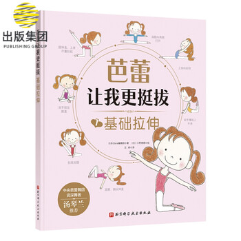 芭蕾让我更挺拔(1基础拉伸)