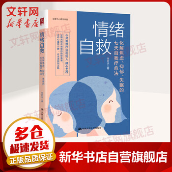 情绪自救 化解焦虑、抑郁、失眠的七天自我疗愈法