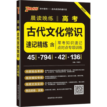晨读晚练 高考古代文化常识 通用版 22版 pass绿卡图书 高一高二高三通用常考知识点速记高考真题