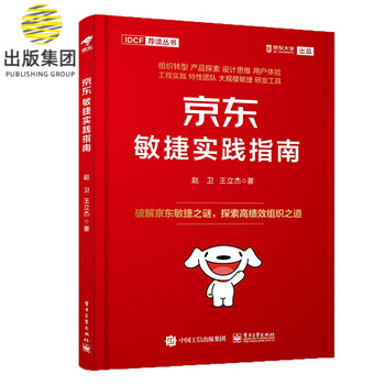 京东敏捷实践指南/IDCF荐读丛书