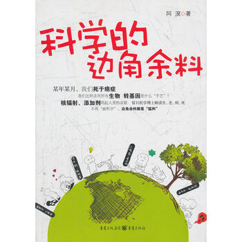 科学的边角余料
