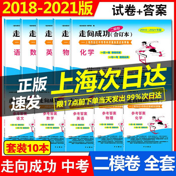 2018-2021版走向成功上海中考二模卷 语文+数学+英语+物理+化学试卷+答案合订本套装10本