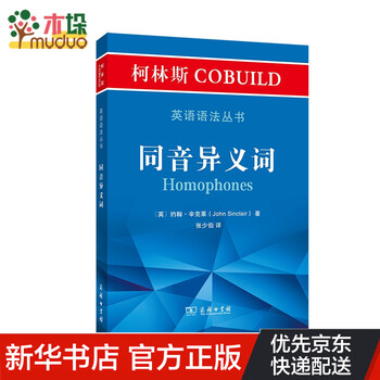 柯林斯COBUILD英语语法丛书：同音异义词