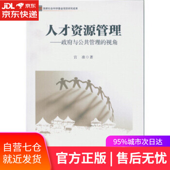 【正版图书】人才资源管理:政府与公共管理的视角 宫准 著 中国社会科学出版社