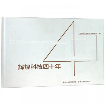 辉煌科技四十年(精)