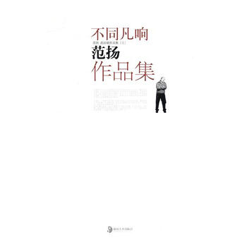 不同凡响  9787535644671 湖南美术出版社