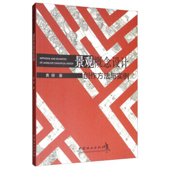 [正版图书] 景观概念设计创作方法与实例 黄婷 中国林业出版社 9787521900798