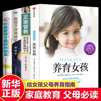 樊登4册 养育女孩+正面管教+你就是孩子的玩具+陪孩子终身成长 家庭教育儿方法书籍