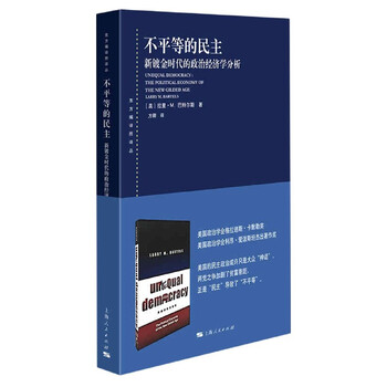 【新华书店官方正版】不平等的民主(新镀金时代的政治经济学分析)/东方编 正版书籍
