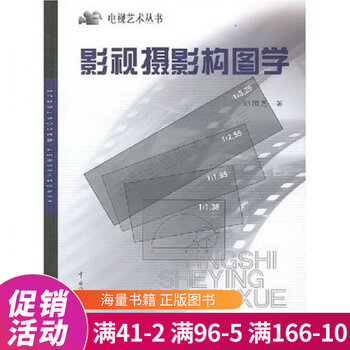 影视摄影构图学