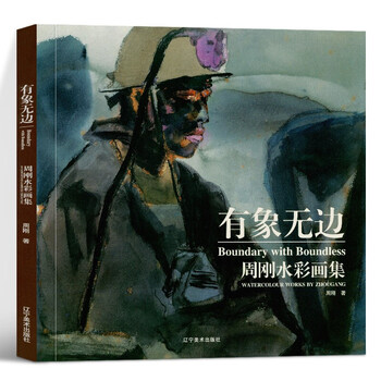 【京东配送】有象无边：周刚水彩画集 周刚  辽宁美术出版社