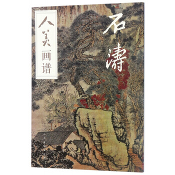 石涛/人美画谱