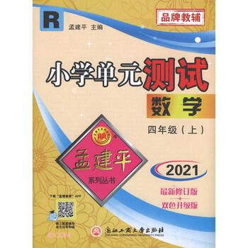 数学(4上R2021最新修订版双色升级版)/小学单元测试