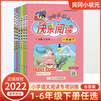 2022新版黄冈小状元快乐阅读上册下册语文写作人教版同步讲解小学课外阅读理解专项训练书阅读与作文阶梯 下册】阅读理解（人教版） 小学一年级