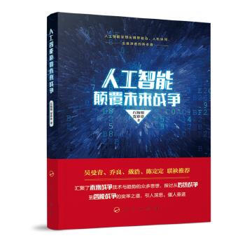 人工智能颠覆未来战争