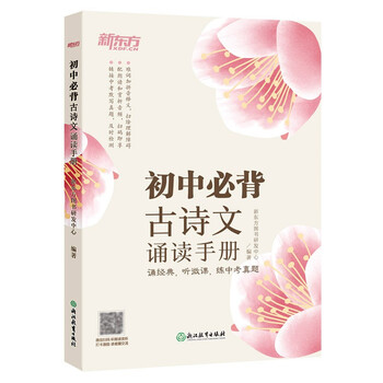 新东方 初中必背古诗文诵读手册