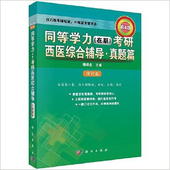 [正版图书] 同等学力考研西医综合辅导－真题篇 魏保生 科学出版社有限责任公司 9787030479