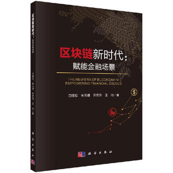 区块链新时代：赋能金融场景/巴曙松
