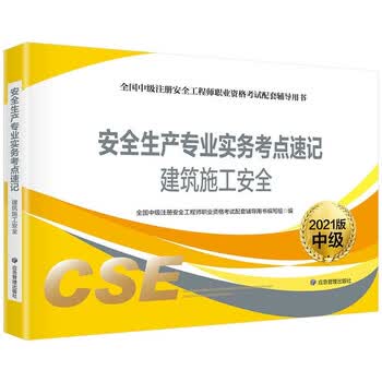 安全生产专业实务考点速记(建筑施工安全)2021版