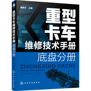 重型卡车维修技术手册 底盘分册 图书