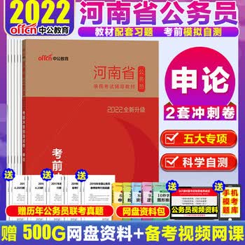申论冲刺卷】中公2022河南省公务员考试考前冲刺预测试卷申论河南省考2021河南公务员考试