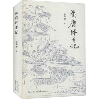 花鹿坪手记 王单单  书籍