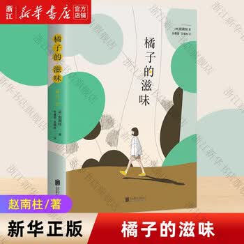 橘子的滋味 赵南柱 磨铁