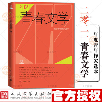 2021青春文学 青年作家新生代作家原创文学锋锐写作宋迅叶昕昀蒋在周婉京何喜东阿微木依萝丁东亚三白等作家 人民文学出版社