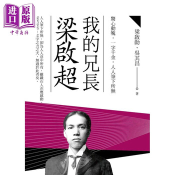 我的兄长梁启超 港台原版 梁启勋 吴其昌 夏出版 传记