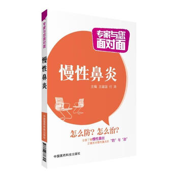 慢性鼻炎-专家与您面对面【正版图书，放心下单】