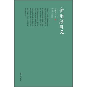 [上新] 金刚经讲义 江味农　著,一苇　整理 齐鲁书社 江味农