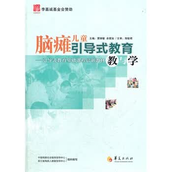 脑瘫儿童引导式教育教与学