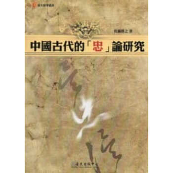 预售 佐藤将之 中古代的「忠」论研究 中国台湾中国台湾大学出版中心