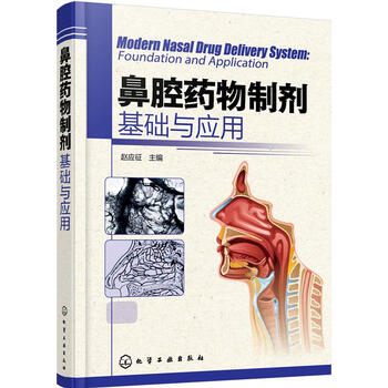 包邮  鼻腔药物制剂：基础与应用  赵应征 主编  化学工业出版社