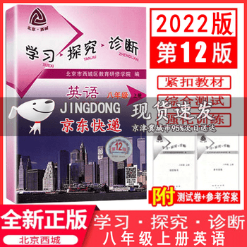 2022版学习探究诊断八年级英语上册第12版学探诊初中初二练习册 北京市西城区教育研修学院