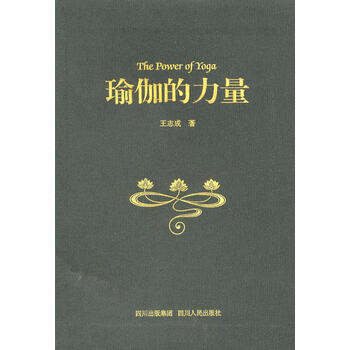 瑜伽的力量王志成
