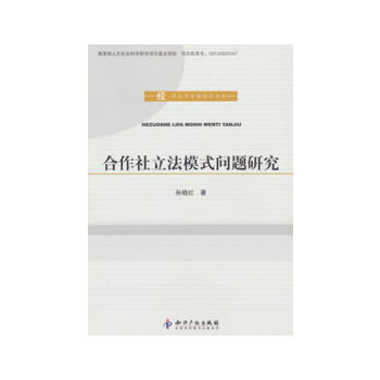 合作社立法模式问题研究