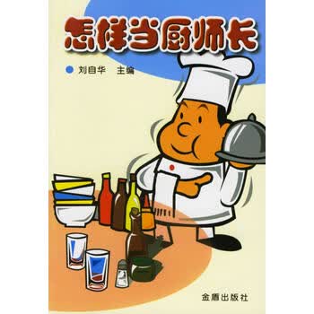 怎样当厨师长