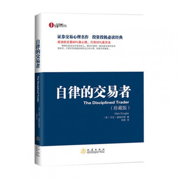 自律的交易者 珍藏版