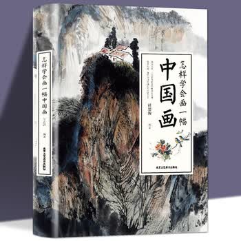 怎样学会画一幅中国画 教你怎样画国画--国画入门绘画基础技法训练教程 画山水花卉蔬果虫草禽走兽动物
