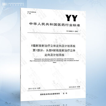YY 0832.1-2011 X辐射放射治疗立体定向及计划系统 第1部分：头部X射线放射治疗...