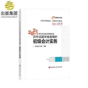 2021年会计专业技术资格考试历年真题高质量精析 初级会计实务