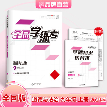 全品学练考 9九年级上册 道德与法治 【全国版】 初三同步练习册 初中必刷题 2021秋