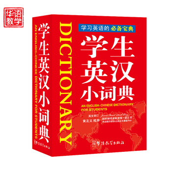 华语教学出版社  新版人民教育英语课程标准学生英汉小词典袖珍本 成人大高初中小学生多功能工具书128