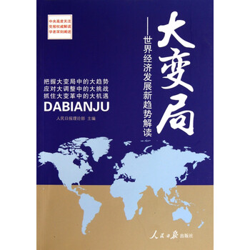 大变局--世界经济发展新趋势解读