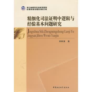 精细化司法证明中逻辑与经验基本问题研究