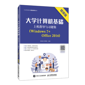 大学计算机基础上机指导与习题集（Windows 7+Office 2016）微课版 刘志成
