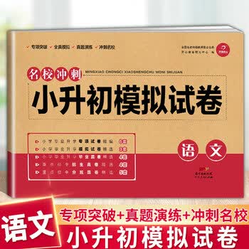 名校冲刺小升初模拟试卷  语文