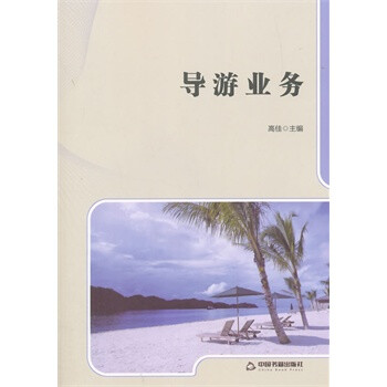 导游业务 高佳 中国书籍出版社