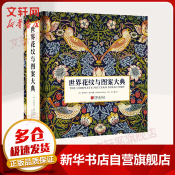 世界花纹与图案大典